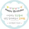 뉴가랜드 블루 준영 생일스티커시안유치원생일답례품스티커백일답례품스티커돌답례품스티커 네이버 블로그